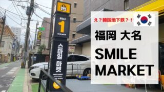 韓国の味を自宅で！福岡大名 韓国食材＆雑貨SMILE MARKET - takako's Journey